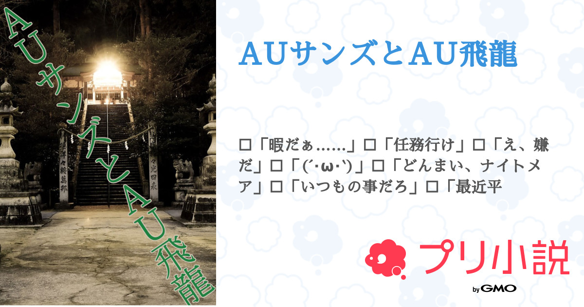 AUサンズとAU飛龍 - 全1話 【連載中】（伏雷【フスイカヅチ】さんの小説） | 無料スマホ夢小説ならプリ小説 byGMO